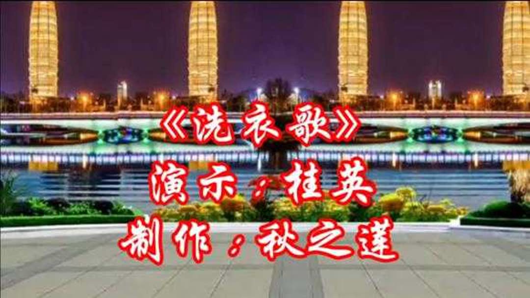 广场舞《洗衣歌》传唱多年的经典老歌 跳了一遍又一遍