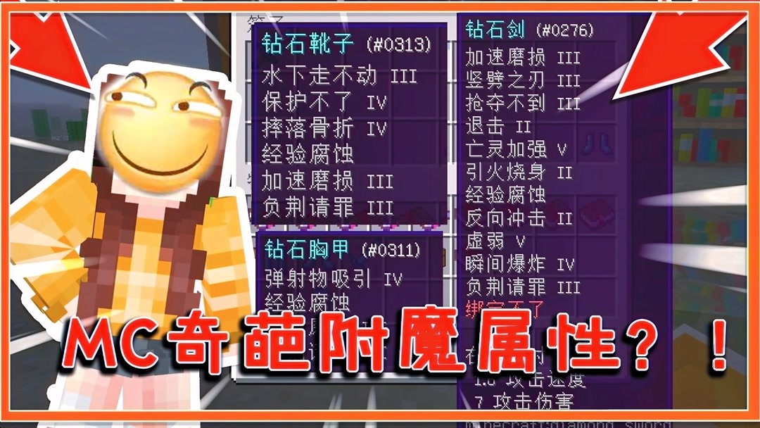 我的世界:MC中的奇葩附魔属性?所有功能都相反,坑熊孩子神器!