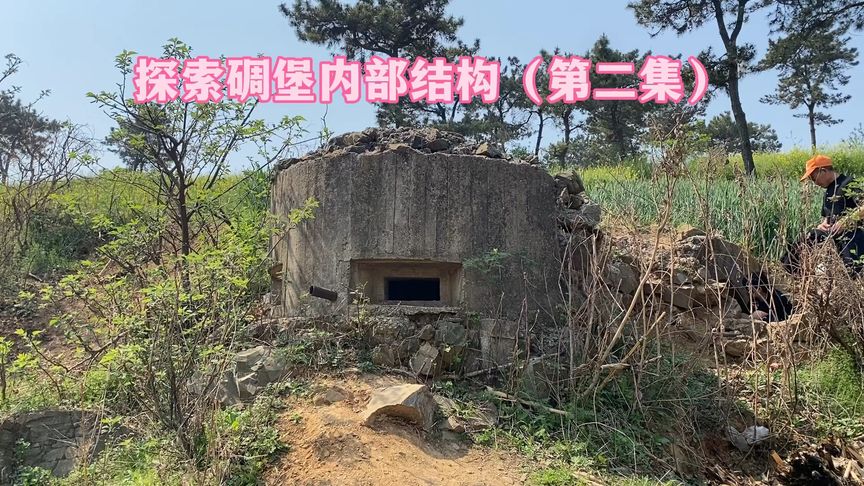 战争遗留下来的痕迹,探索碉堡内部结构(第二集)