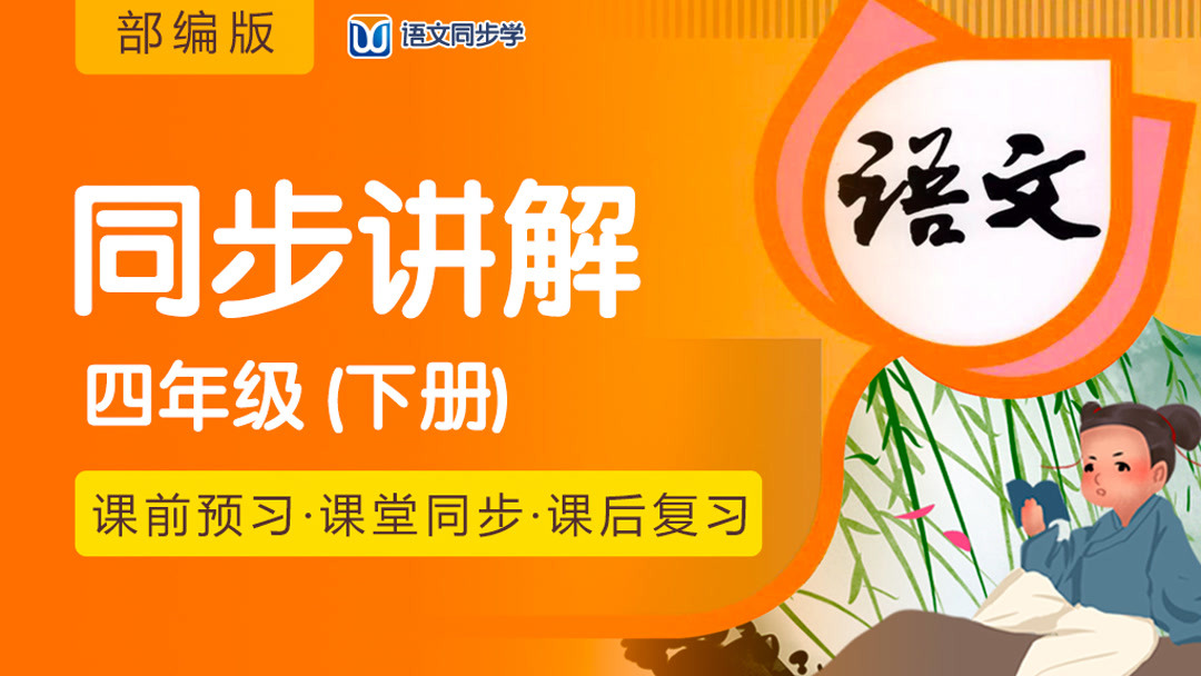 语文同步学统编版四年级下册第六单元我们家的男子汉课文讲解