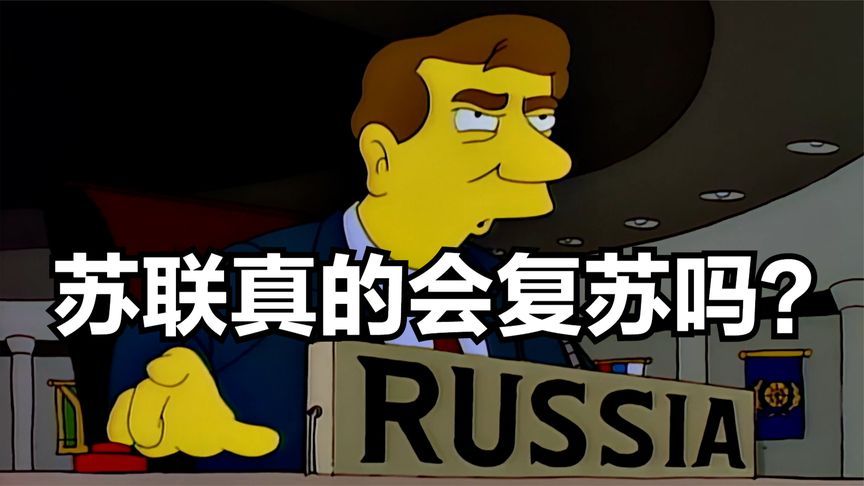辛普森预言:苏联或将在不久的未来复苏?美俄未来将有一战?