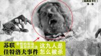 被苏联定义为国家机密的死亡事件-迪亚特洛夫事件