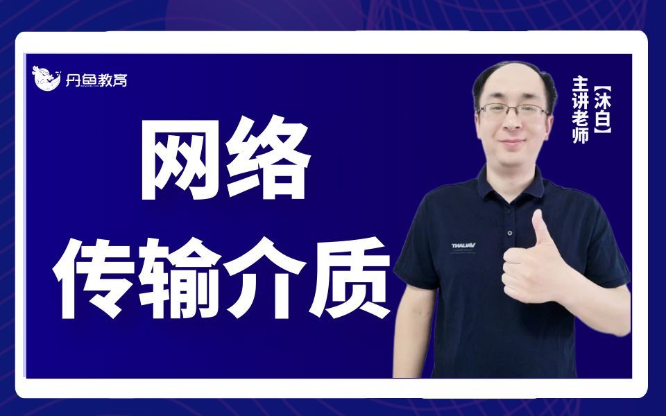 【大型企业网络构建】-04-传输介质