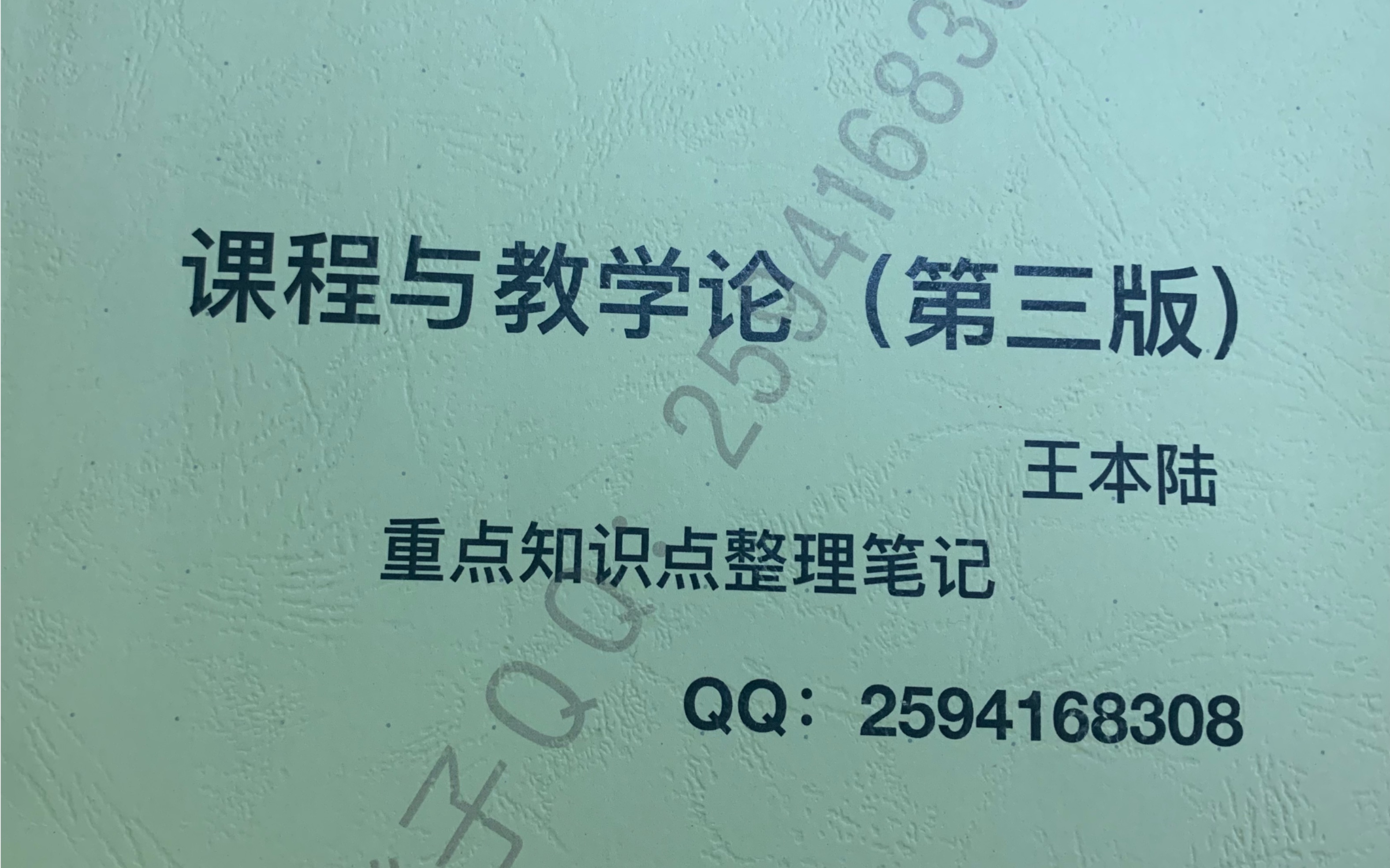 【橙子原创/盗版必究】课程与教学论(第三版)王本陆 重点知识点笔记