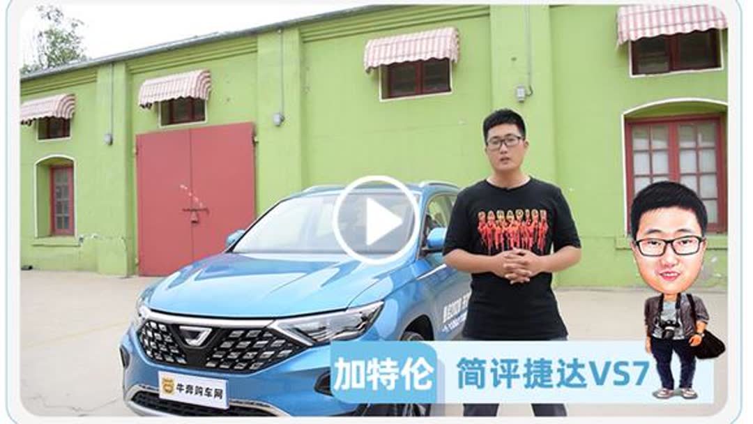 品质不错,性价比出色--简评捷达VS7
