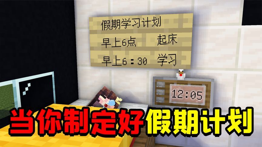 我的世界:你提前做好的假期学习计划,能成功执行吗