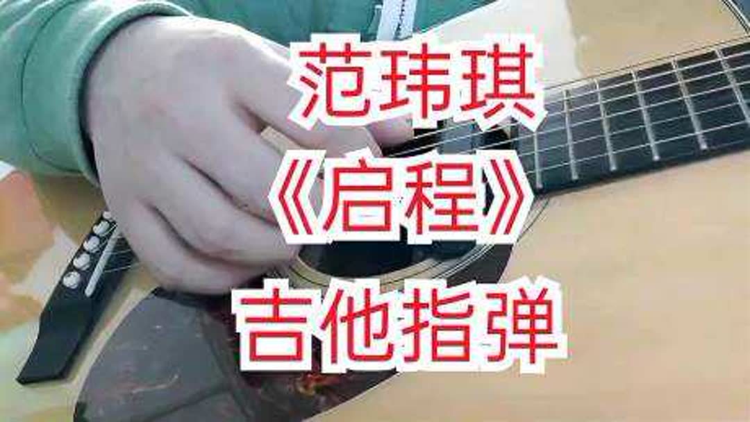 范玮琪《启程》吉他指弹 你一定听过经典励志老歌