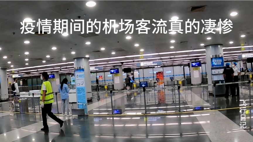 【飞行记录】7月疫情后的第一出行,航空业损失看来是真的惨重。