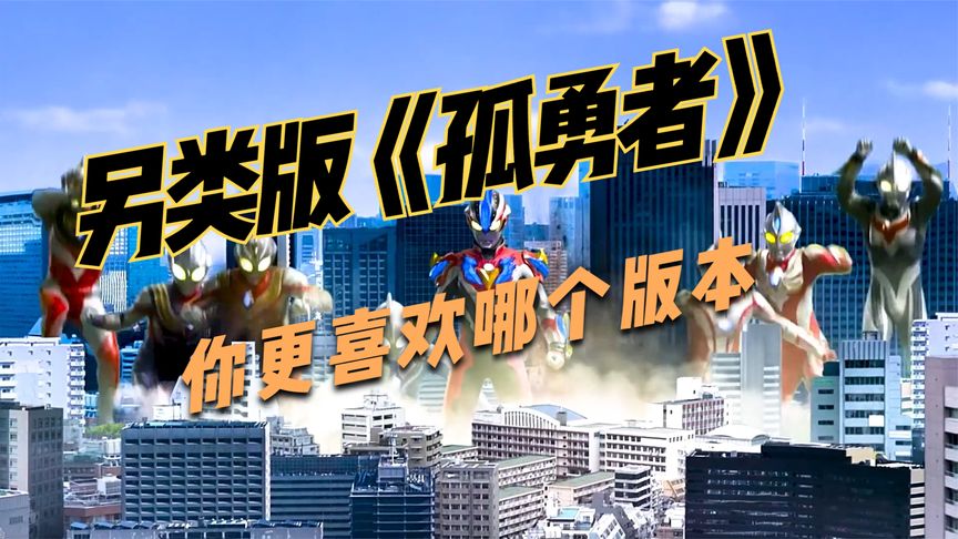 盘点4个版本的《孤勇者》,白衣天使和奥特曼,你会喜欢他们吗