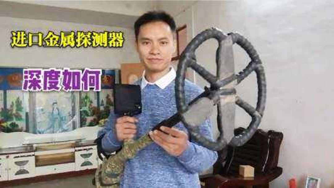 18000元购买的进口金属探测器,性能咋样?实测一下看看效果