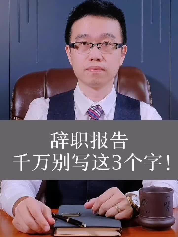 辞职报告,千万别写这三个字!民法典辞职