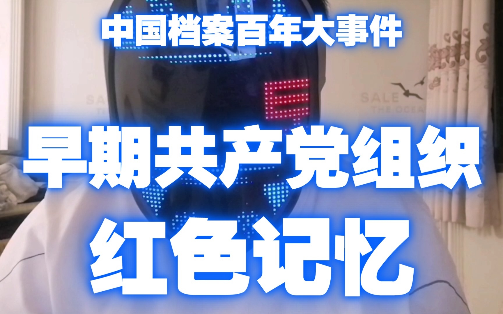 【中国档案百年大事件】早期共产党组织的红色记忆