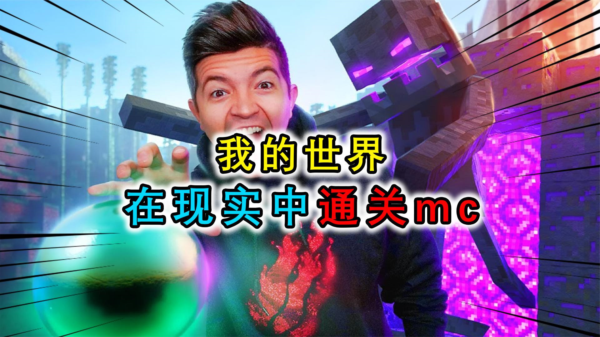 我的世界:盘点2名玩家挑战现实MC?拿个床竟炸死末影龙