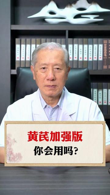 健康科普黄芪中医