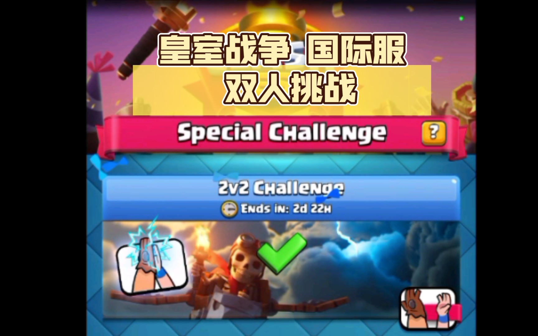 皇室战争 国际服 双人挑战 推荐卡组