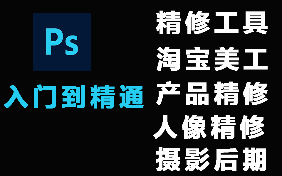 【精修全套】100万+好评速成PS精修教学,万物皆可修,新手看这套教程...