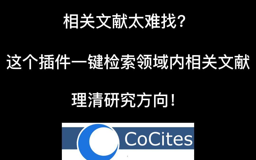 相关文献太难找?这个插件一键检索领域内相关文献,理清研究方向!
