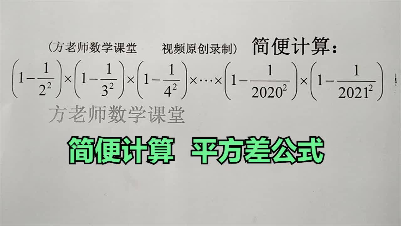 初中数学:这题怎么简便计算?直接套平方差公式,一前一后可约分