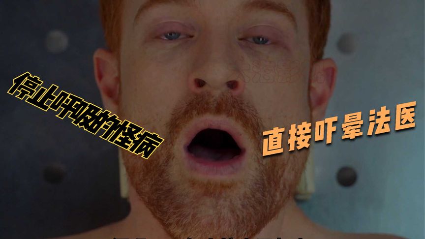 男子得一种会停止呼吸的怪病,当他醒来直接吓晕法医!@巨量算数