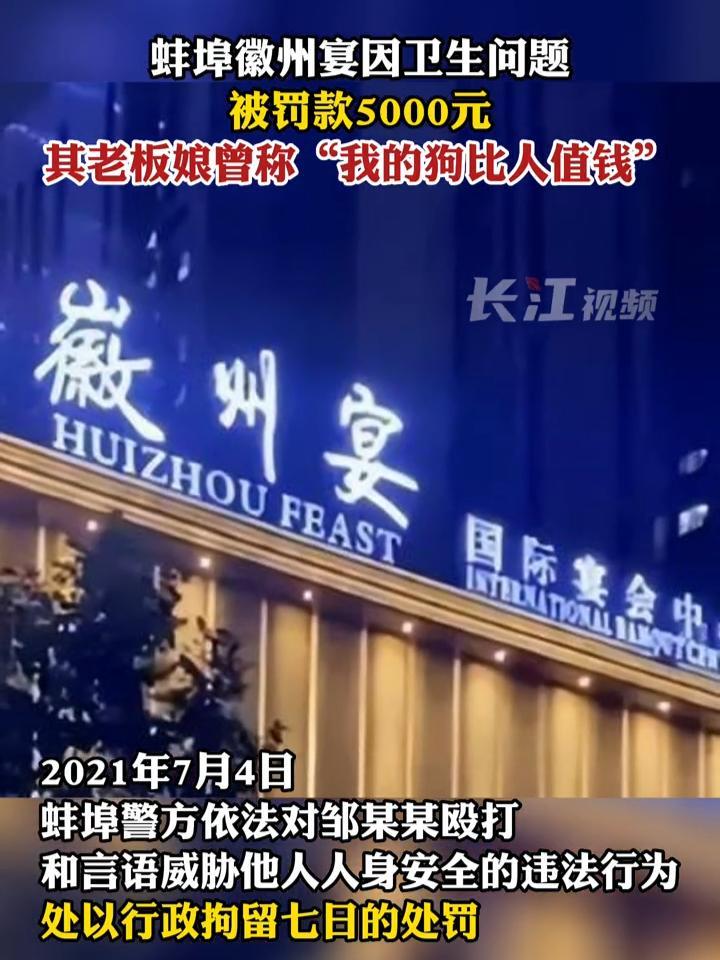 蚌埠徽州宴因卫生问题被罚款5000元,其老板娘曾称"我的狗比人值钱。"