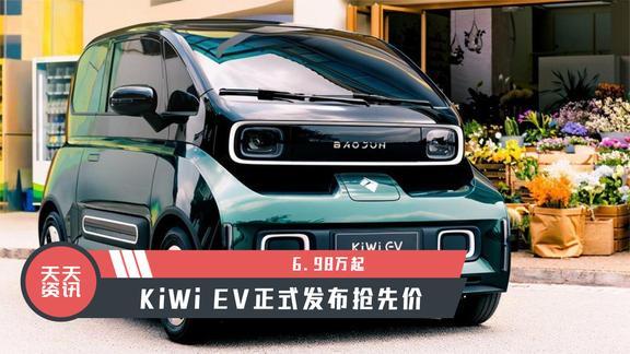 【天天资讯】6.98万起,KiWi EV正式发布抢先价