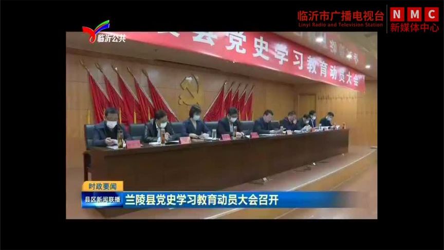 兰陵县党史学习教育动员大会召开