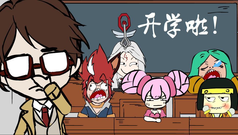 王者荣耀搞笑小动画:农药学校开学啦!