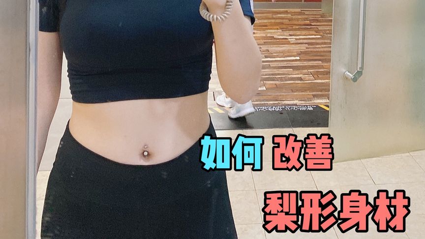 如何改善梨形身材 必须的臀部训练