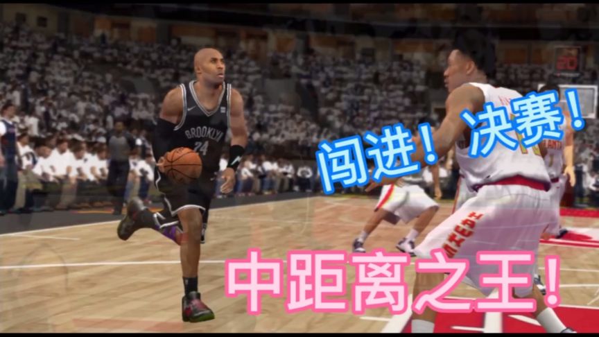 NBA2K20安卓版 科比辉煌生涯第50期 半决赛,中距离杀死比赛