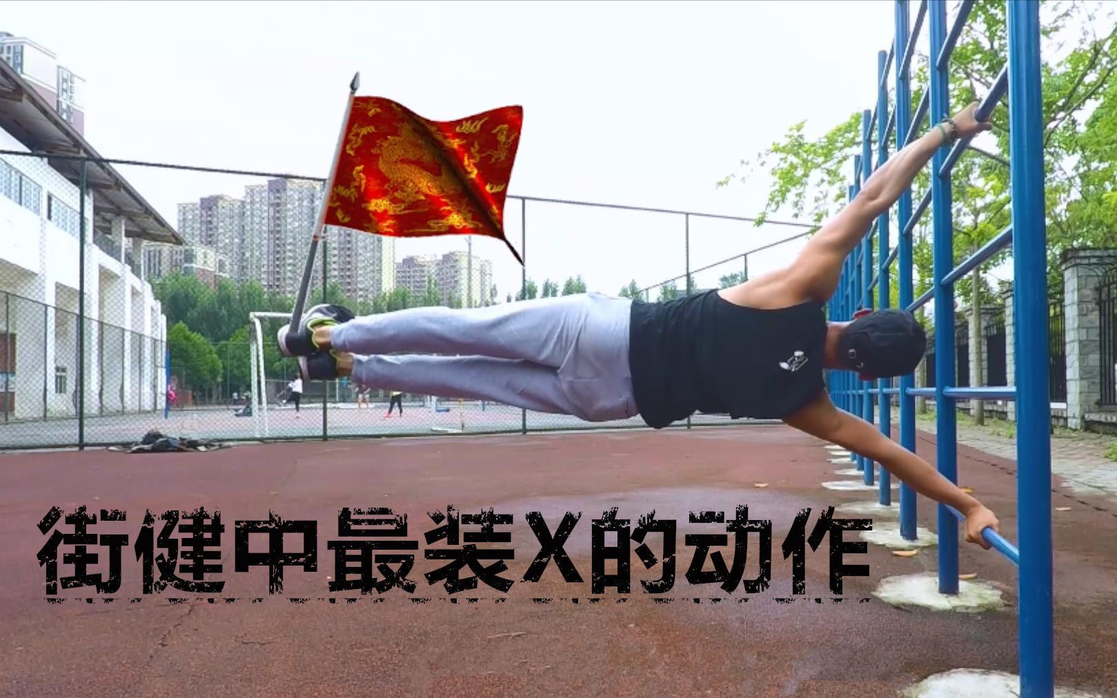 街头健身神技“人体旗帜”教学!新手也能轻松起飞~