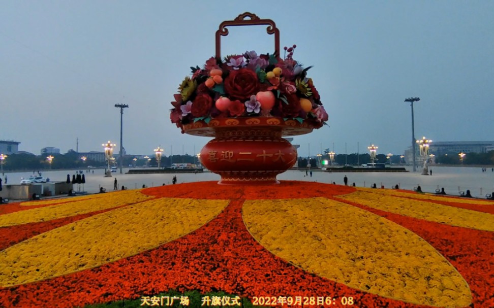 天安门广场 升旗仪式 2022年9月28日6:08