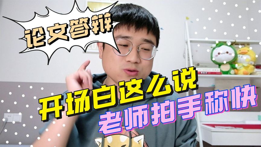 论文答辩前,男子语出惊人,原来老师都喜欢这样的开场白!