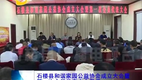 石楼县和谐家园公益协会成立大会暨第一次会员代表大会召开