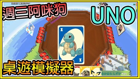 桌游模拟器游戏: UNO 宝可梦对战 破坏友情罗