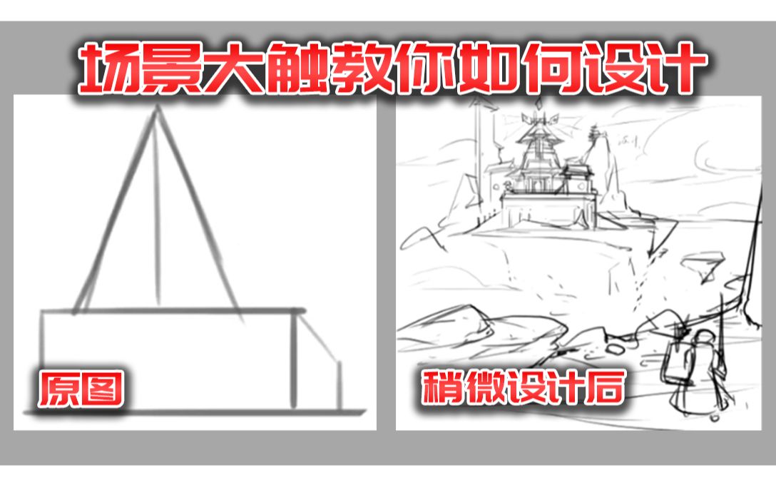 【绘画教程】你知道场景大佬是如何进行“设计”的吗?