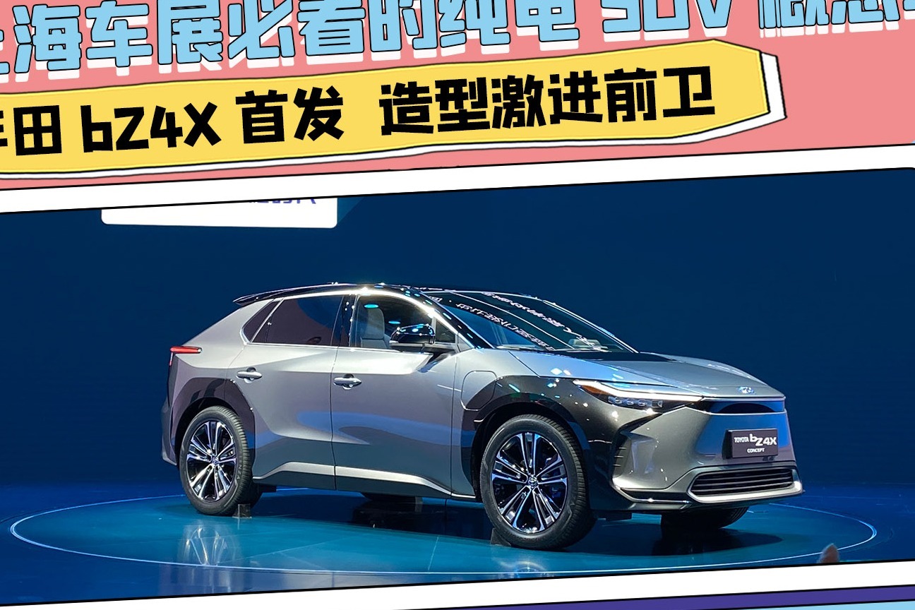 上海车展必看的纯电SUV概念车:丰田bZ4X首发,造型激进前卫