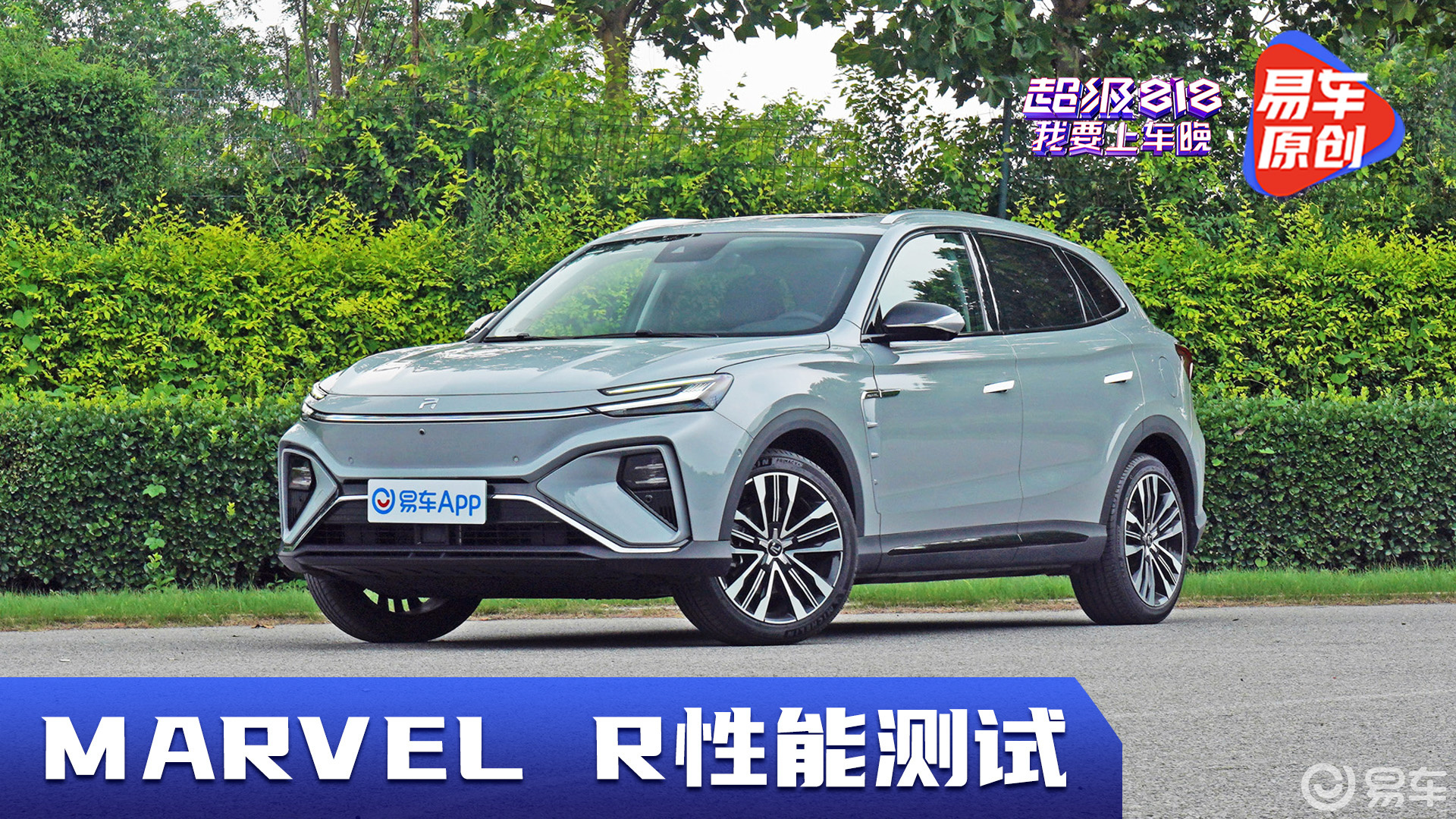 测试MARVEL R 动力无惊喜/续航超预期