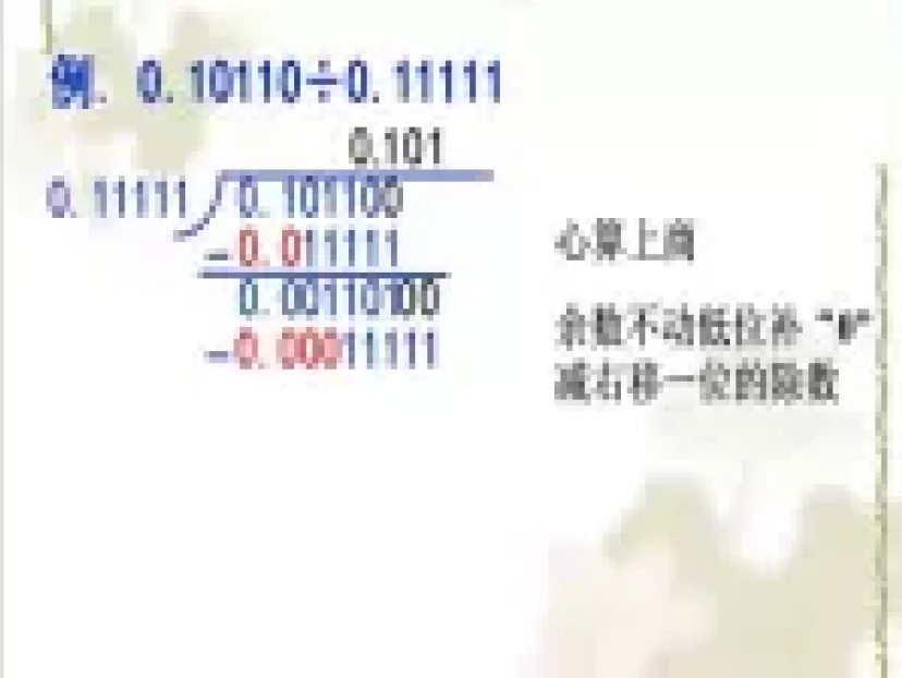 二进制运算除法运算