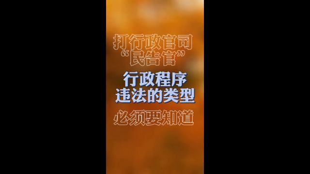 打行政官司“民告官”:行政程序违法的类型,必须要知道!