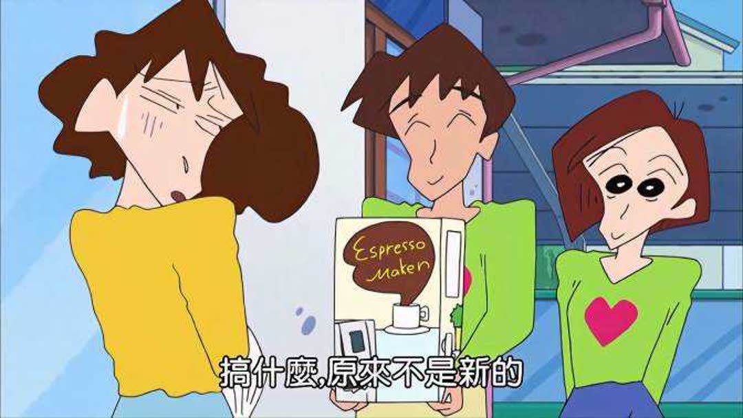 蜡笔小新:野原家最喜欢跟流行,得到邻居送的咖啡机,太幸运了