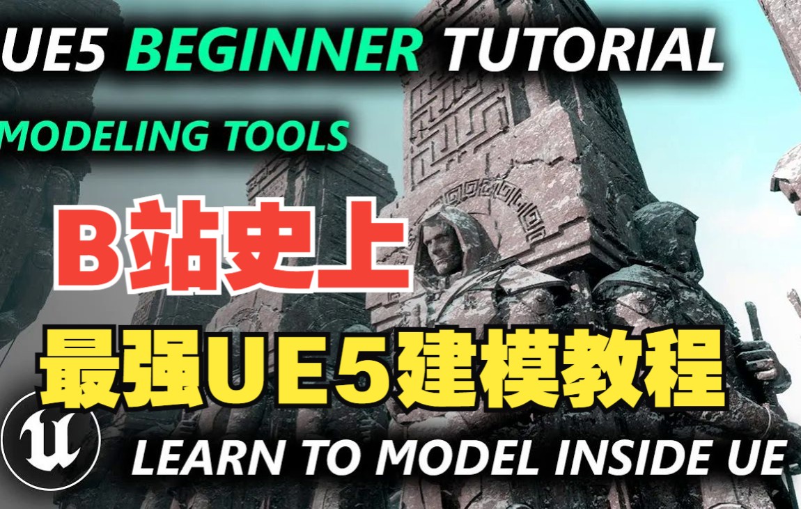 UE5 地编初学者入门 之最强建模教程