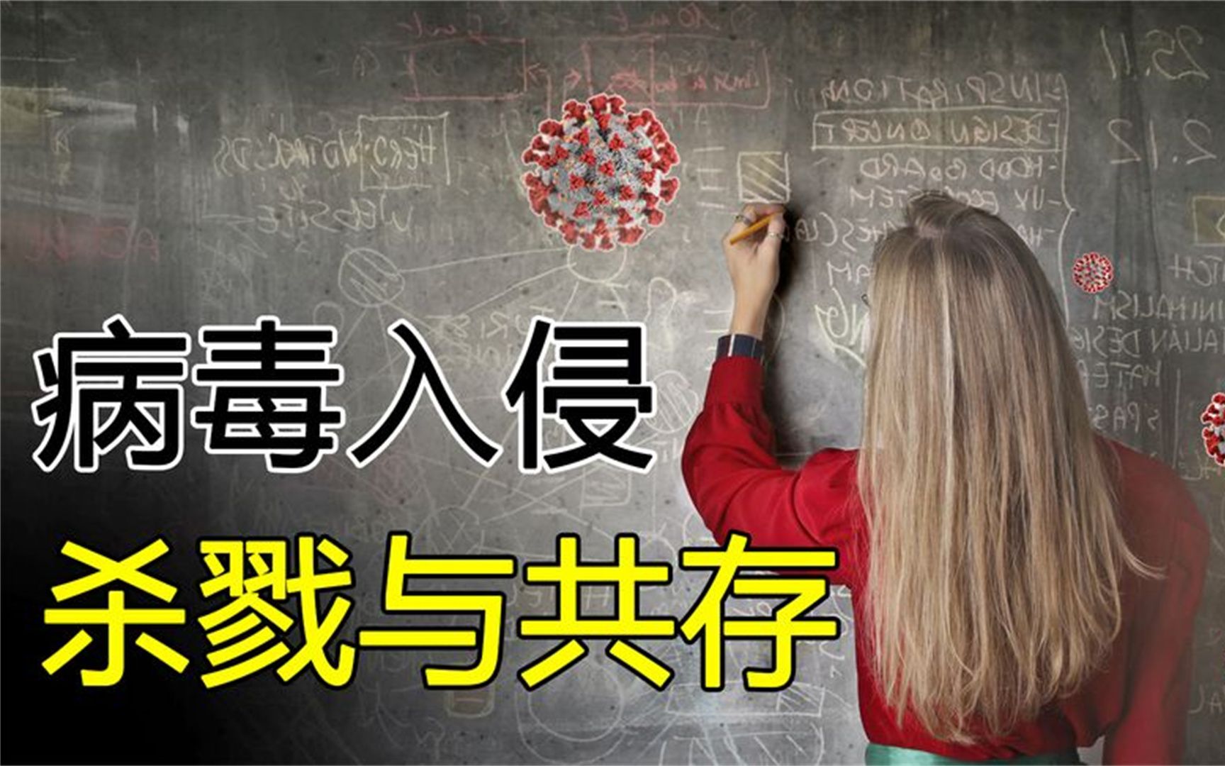 病毒入侵人体是为了杀死宿主,还是为了和宿主共同生存?