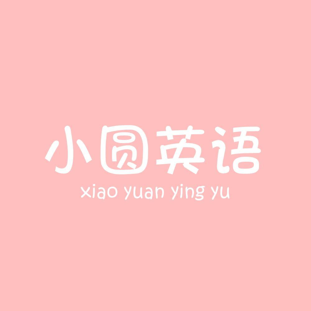 小圆英语 