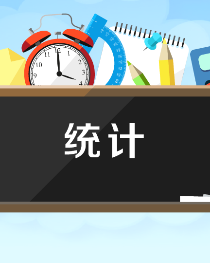 统计:对某一现象有关的数据的搜集、整理、计算和分析等