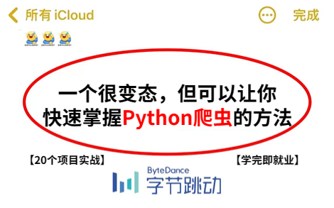 【附源码】字节大佬花一周讲完的Python爬虫项目实战,非常适合小白...