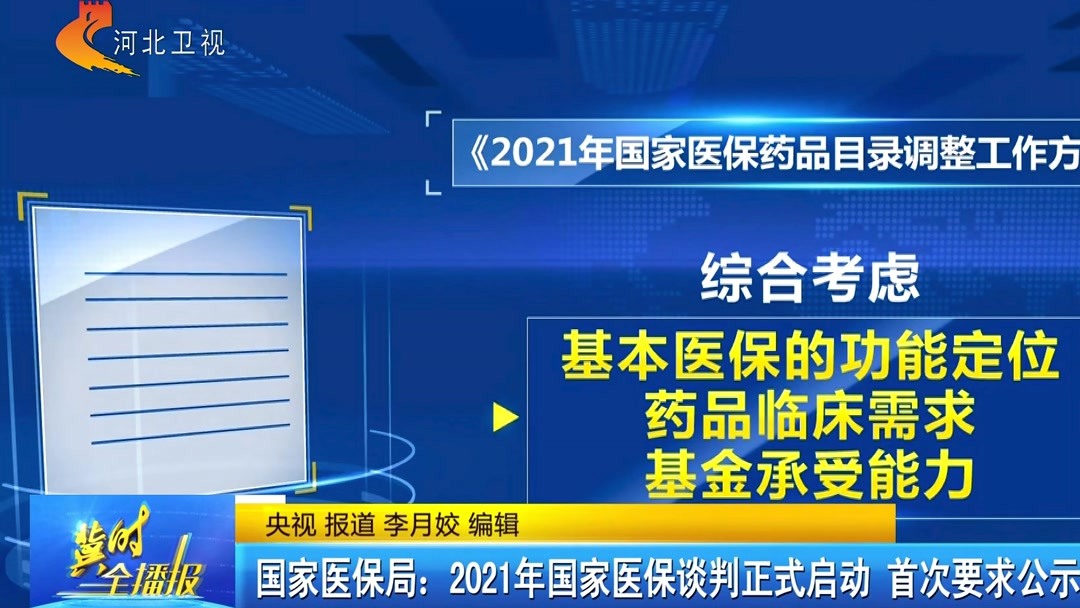 国家医保局:2021年国家医保谈判正式启动 首次要求公示药品原价