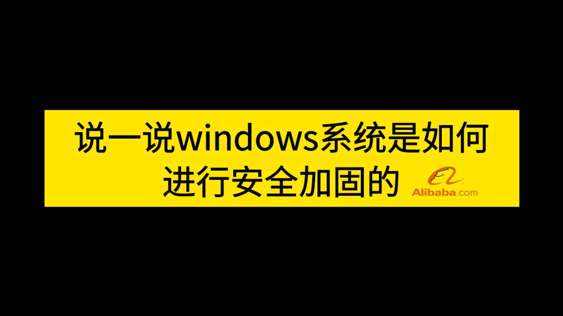 2023网络安全面试题汇总 | 阿里一面:说一说windows系统是如何进行...
