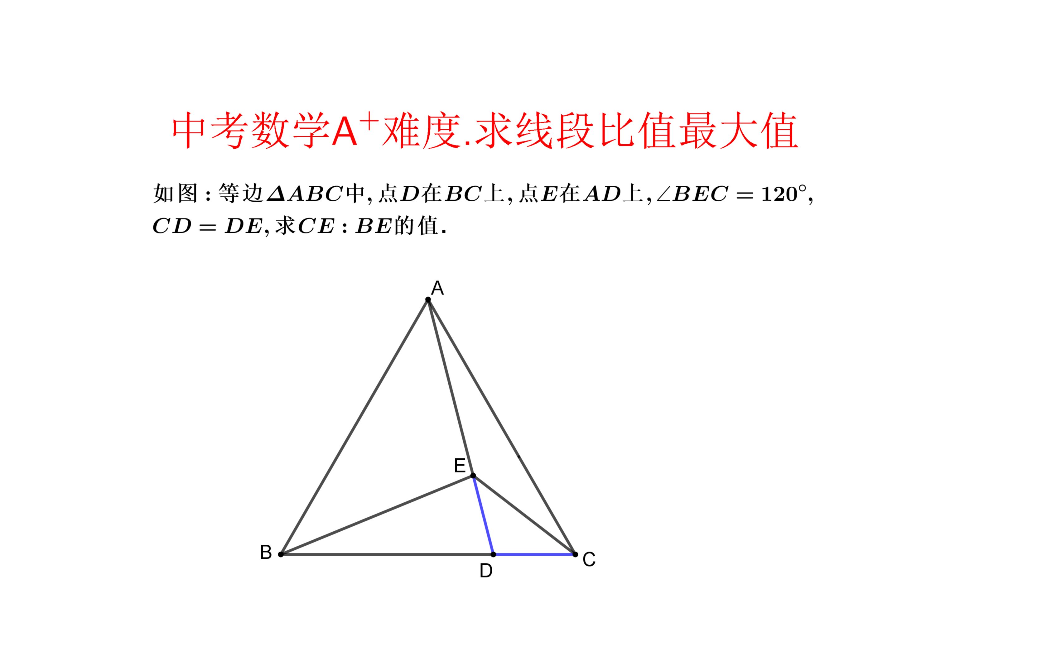 中考数学A+难度.探究等边三角形中两条线段比值(网友咨询题)