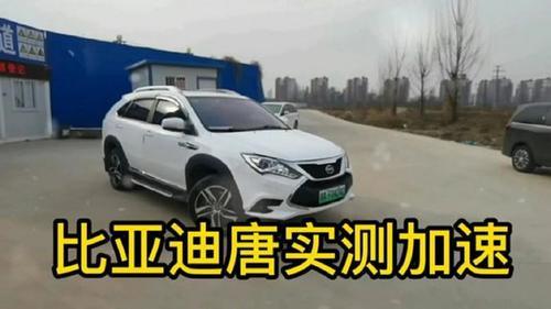 比亚迪唐老款实测加速,圆你跑车加速梦