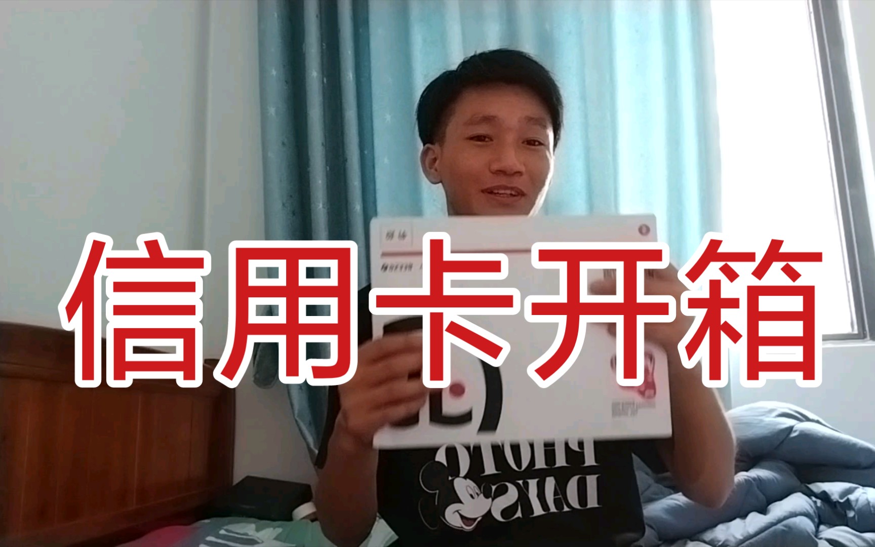 入职时办的信用卡寄到项目部了,今天阿潘给大家做一个开箱视频,随便...